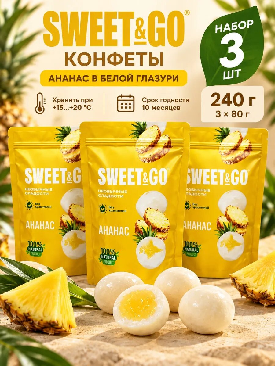 Конфеты SWEET&GO ананас в белой глазури 80 г, 3 шт, сладкое к чаю и кофе