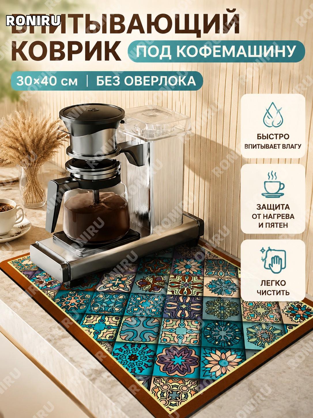 Коврик для кухни на столешницу 30×40 см без окантовки, кристальный ворс, впитывающий коврик для кофе и бара дома