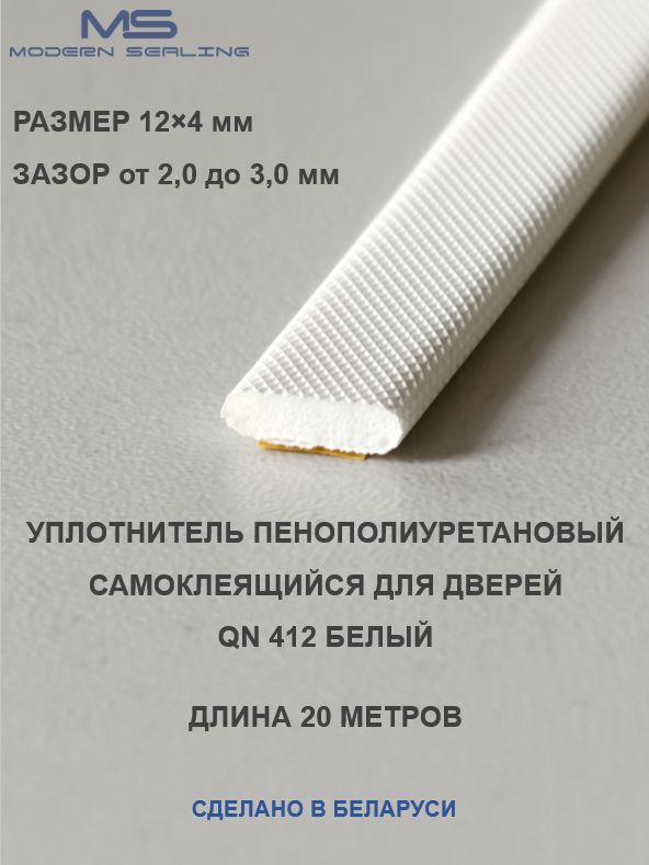 Уплотнитель для дверей самоклеящийся (аналог Q-Lon Schlegel QL 1026) белый 20 м, тип QN412