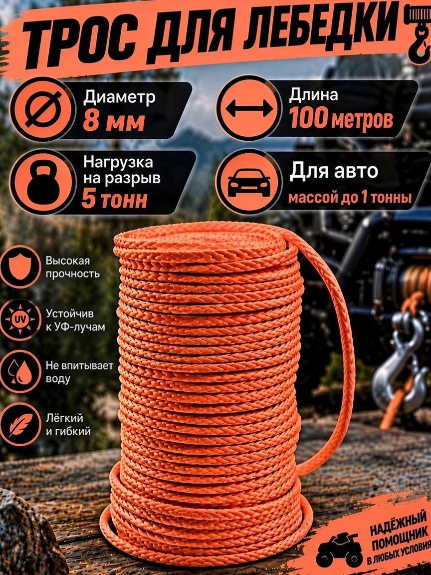 Синтетический трос для лебедки 8 мм на отрез 5 тонн, длина 100 метров.