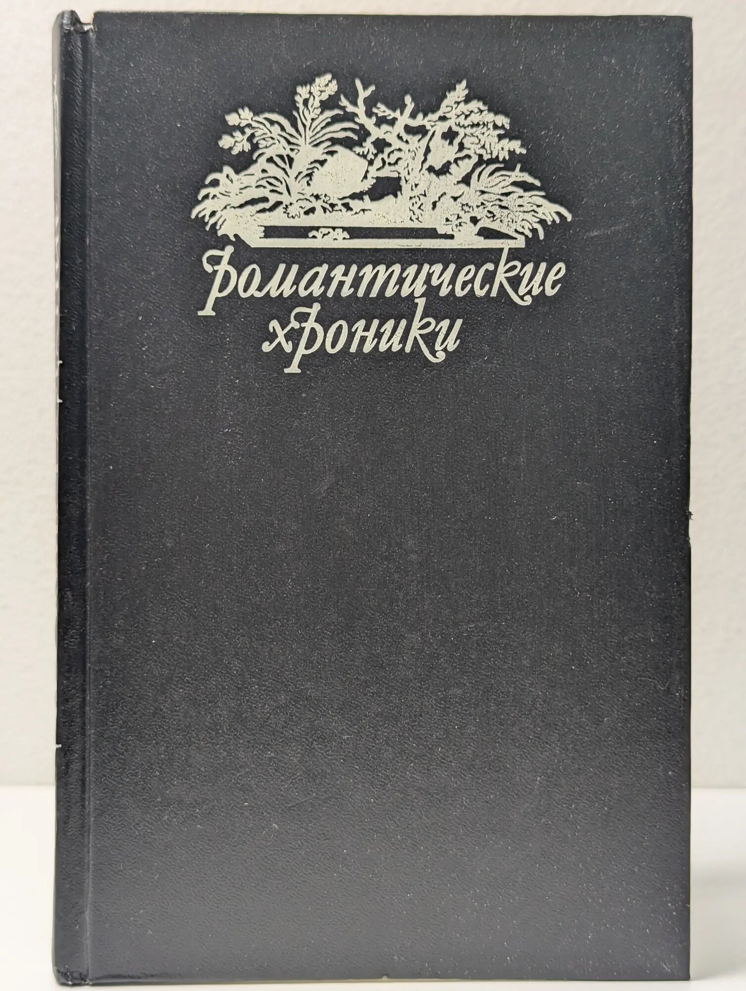 Романтические хроники. Русский американец. Царское гадание Дмитриев Дмитрий Савватеевич, Соколова Александра Ивановна 1993