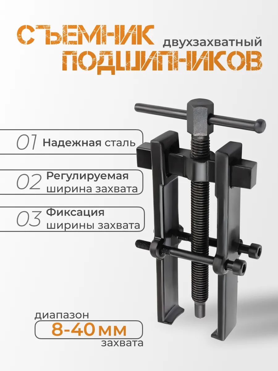 Съемник подшипников с фиксацией 40мм