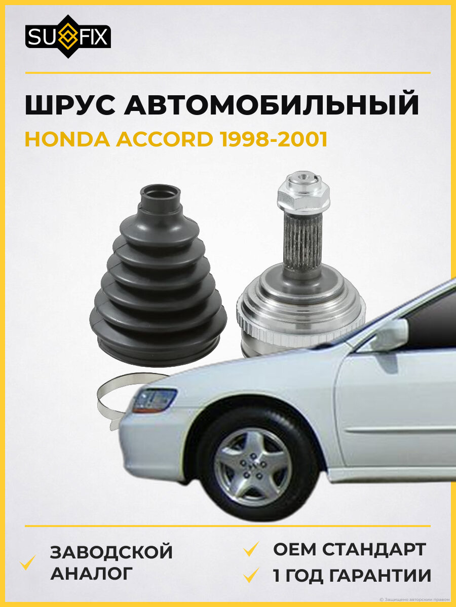 ШРУС автомобильный SUFIX ST1022 Хонда Аккорд HONDA ACCORD 1998-2001