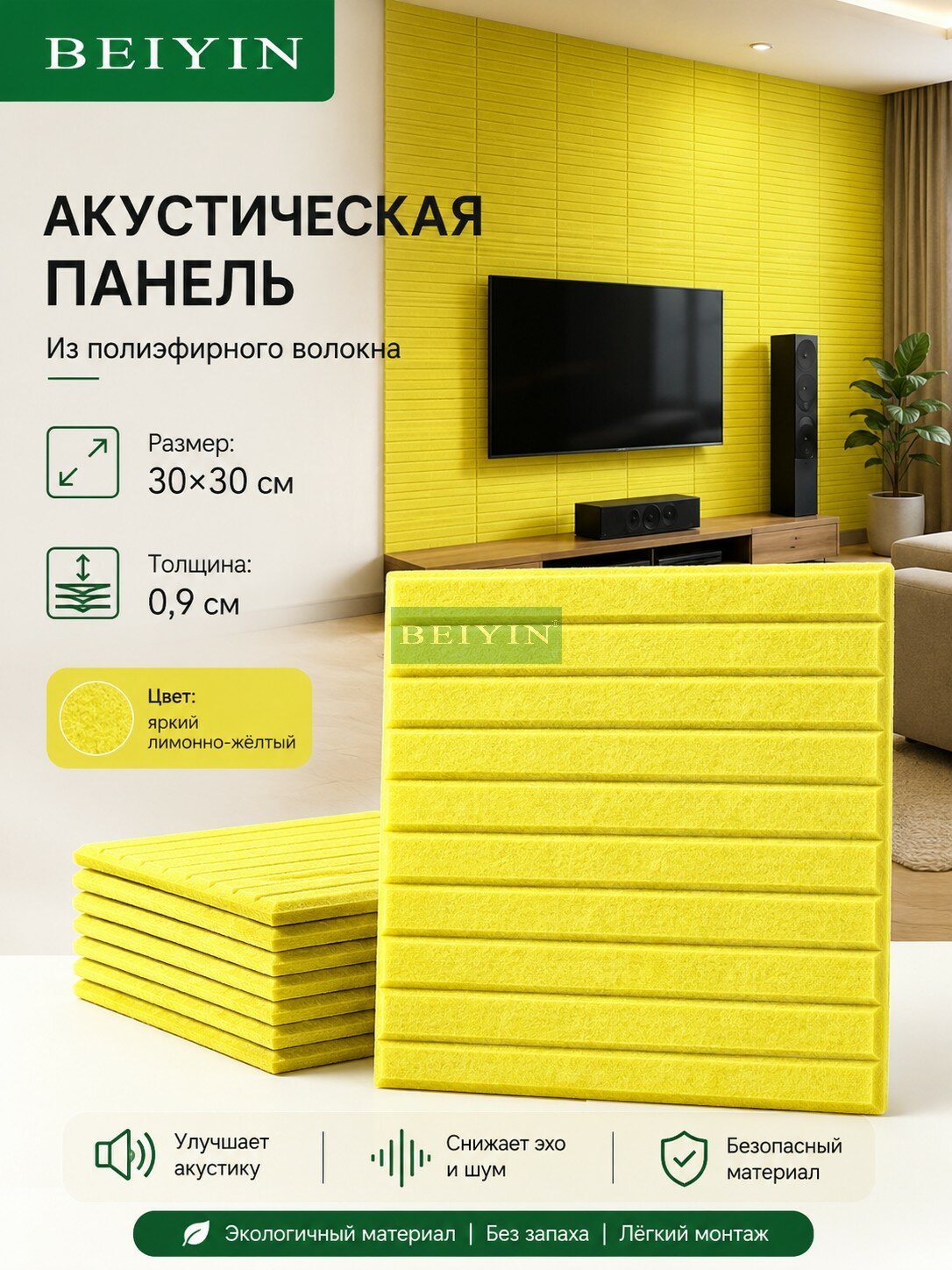 Звукоизоляционные акустические панели BEIYIN из полиэфирного волокна, 30×30×0,9 см, 12 шт, Лимонно, звукопоглощающие плиты для стен, потолка, дома, офиса, студии, гостиной, интерьера, шумоизоляция, декоративная отделка, шумопоглощение, 9 мм