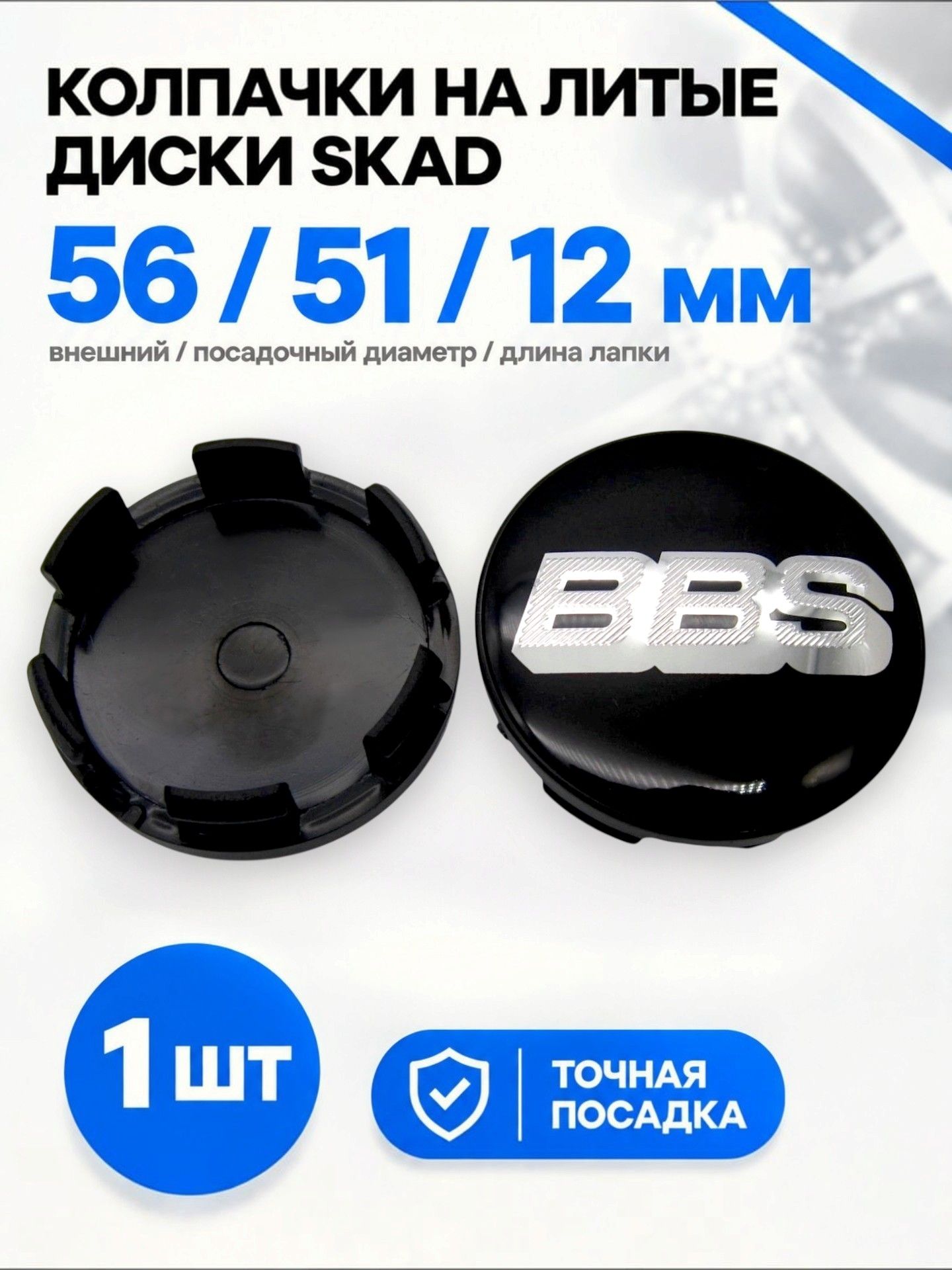 Колпачок, заглушка на литой диск СКАД BBS black 56/51/12 мм, 1 шт.