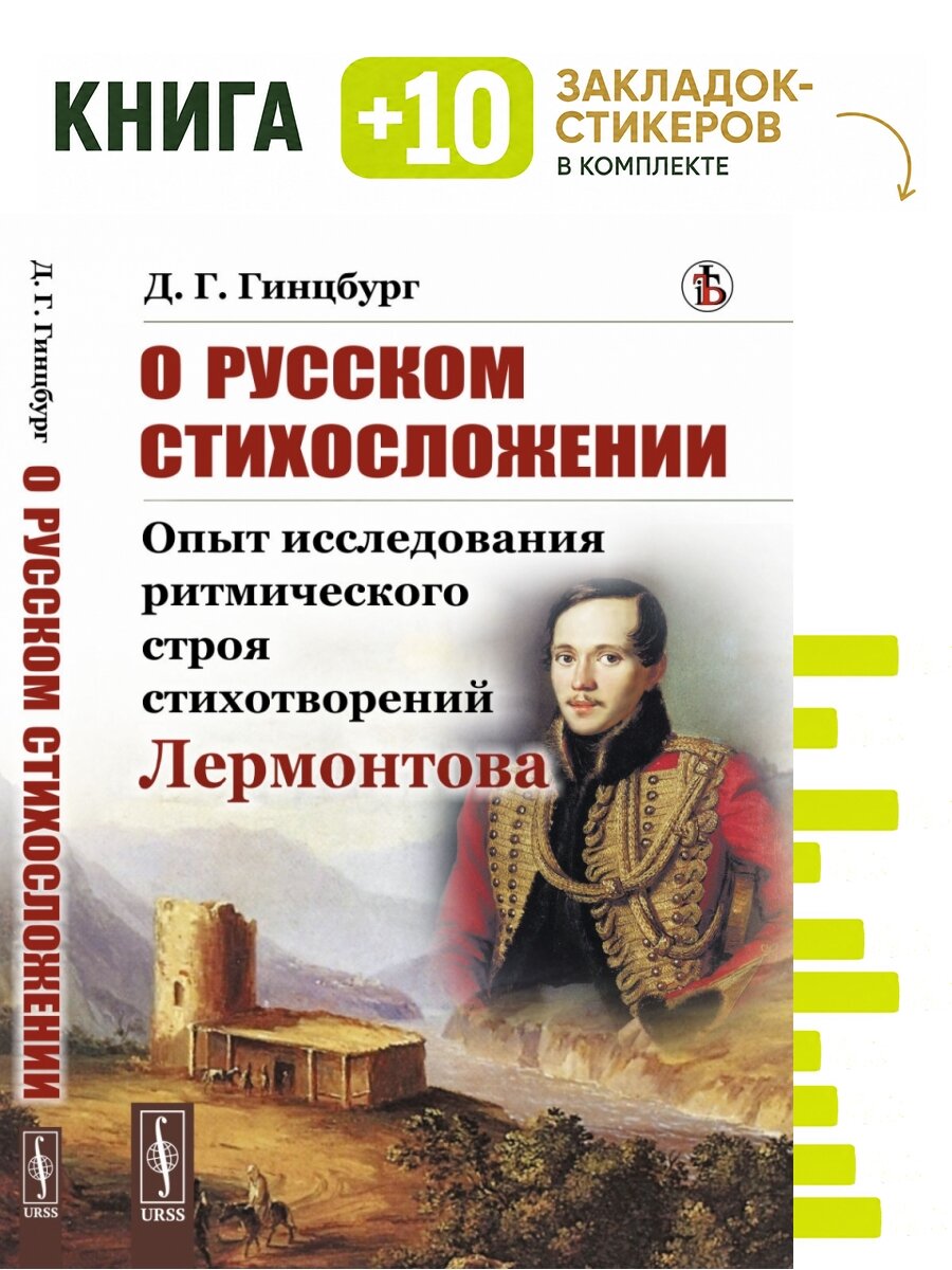 О русском стихосложении. Опыт исследования ритмического строя стихотворений Лермонтова. Комплект: книга + 10 закладок-стикеров
