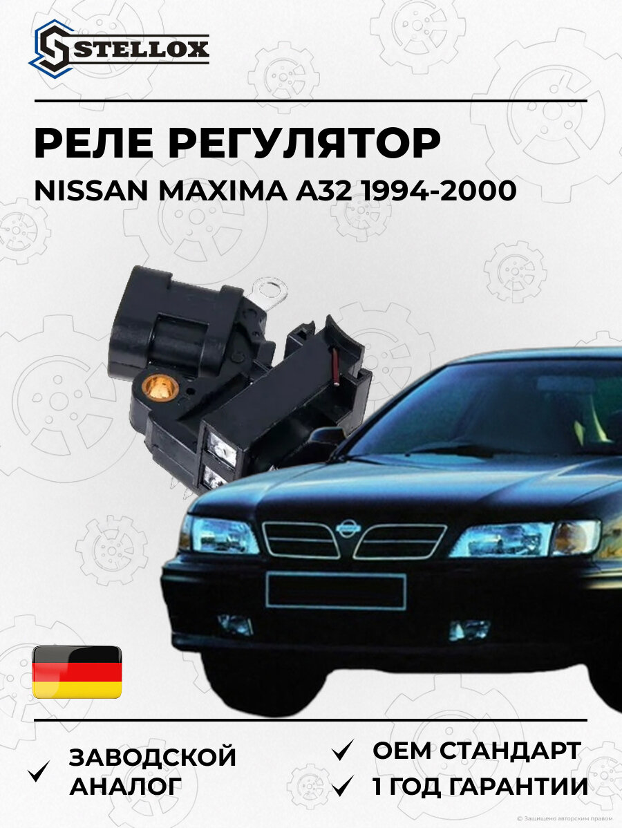 Реле регулятор Stellox 0671692SX Ниссан Максима A32 Nissan Maxima A32 1994-2000