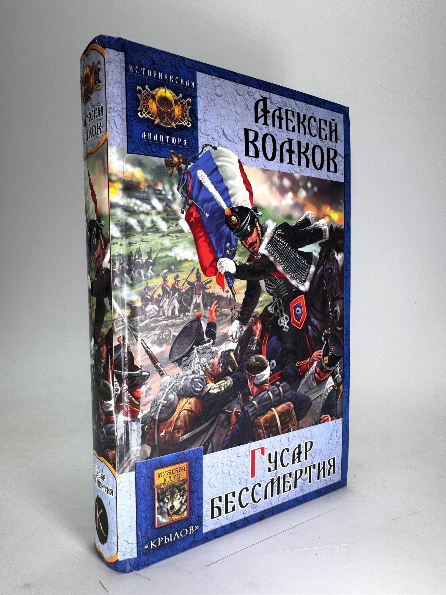 Книга «Гусар бессмертия», Алексей Волков, Твердый переплет