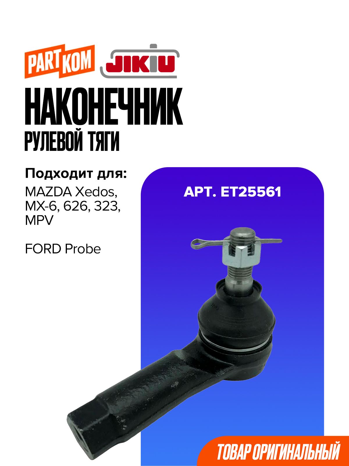 Наконечник рулевой тяги JIKIU ET25561 для а/м FORD Probe, MAZDA 626 / Форд Пробе, Мазда