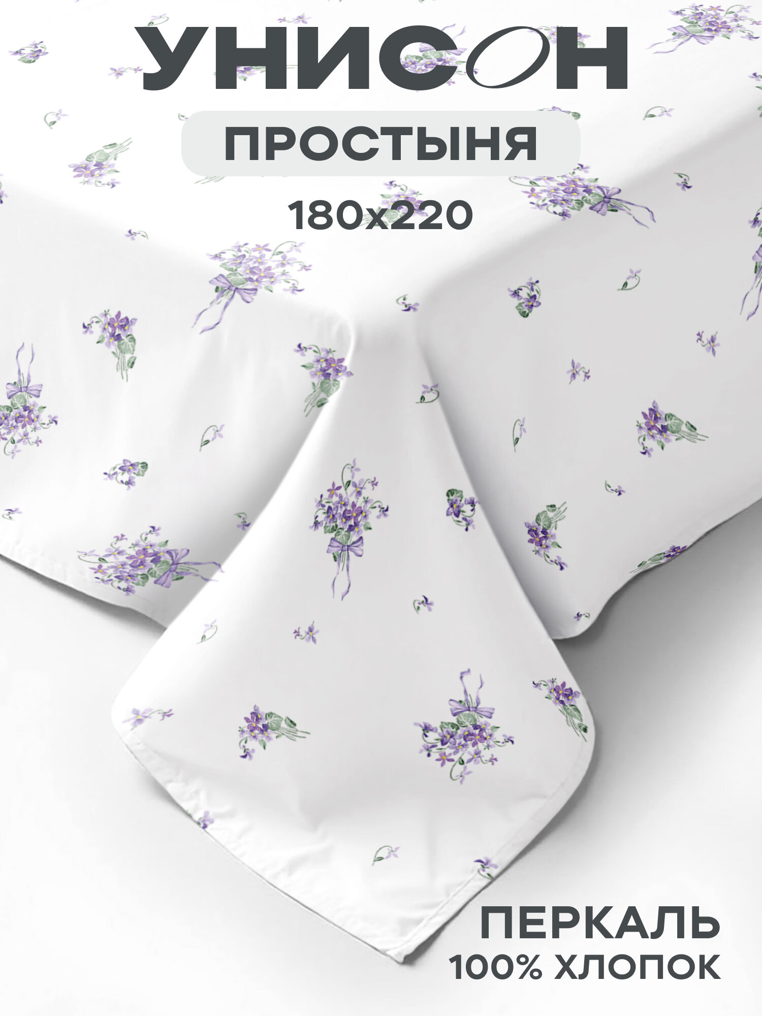 Унисон Простыня, Перкаль, 2х спальная, 180х220 см / простынь Lavender, рис. 37196-1