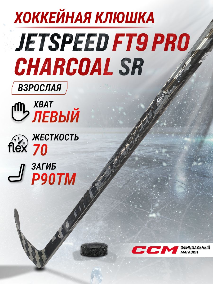 CCM Клюшка хоккейная композитная HS JETSPEED FT9 PRO CHARCOAL SR, загиб P90TM L, взрослая, левый хват, жесткость 70