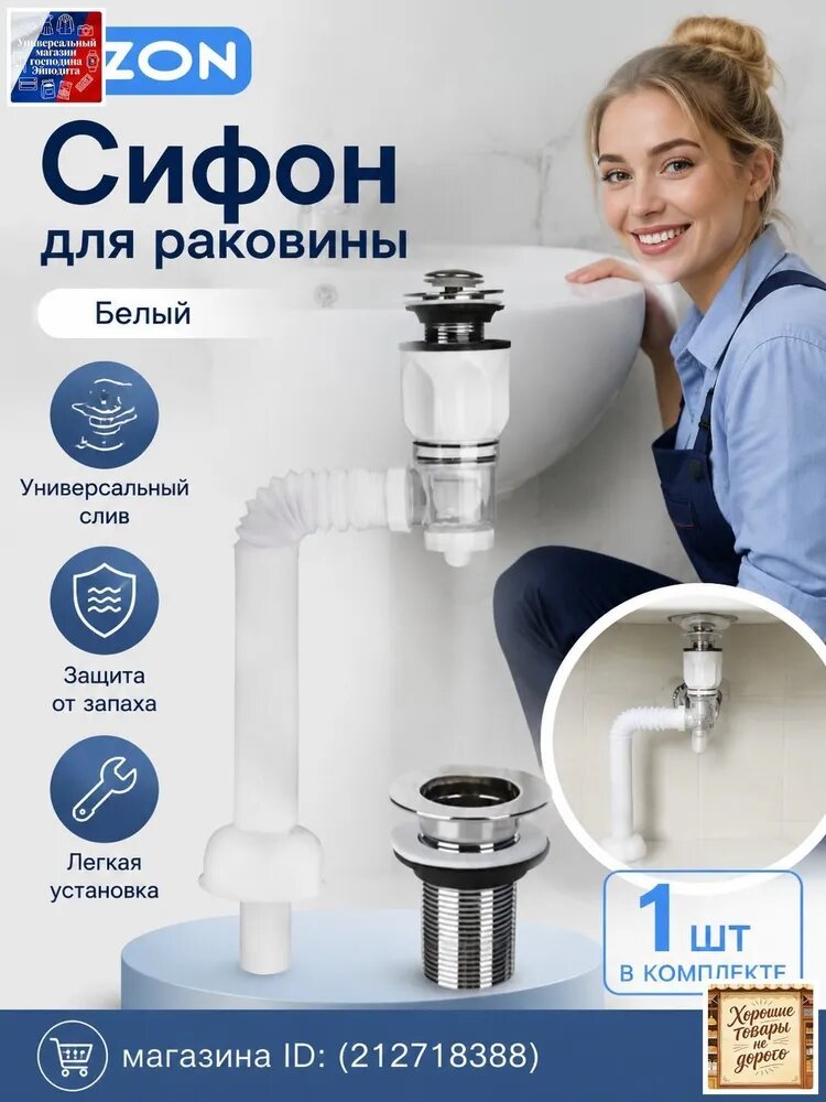 Сифон для умывальника универсальный с пружинным клапаном, белый, нержавеющая сталь, с функцией антисептика