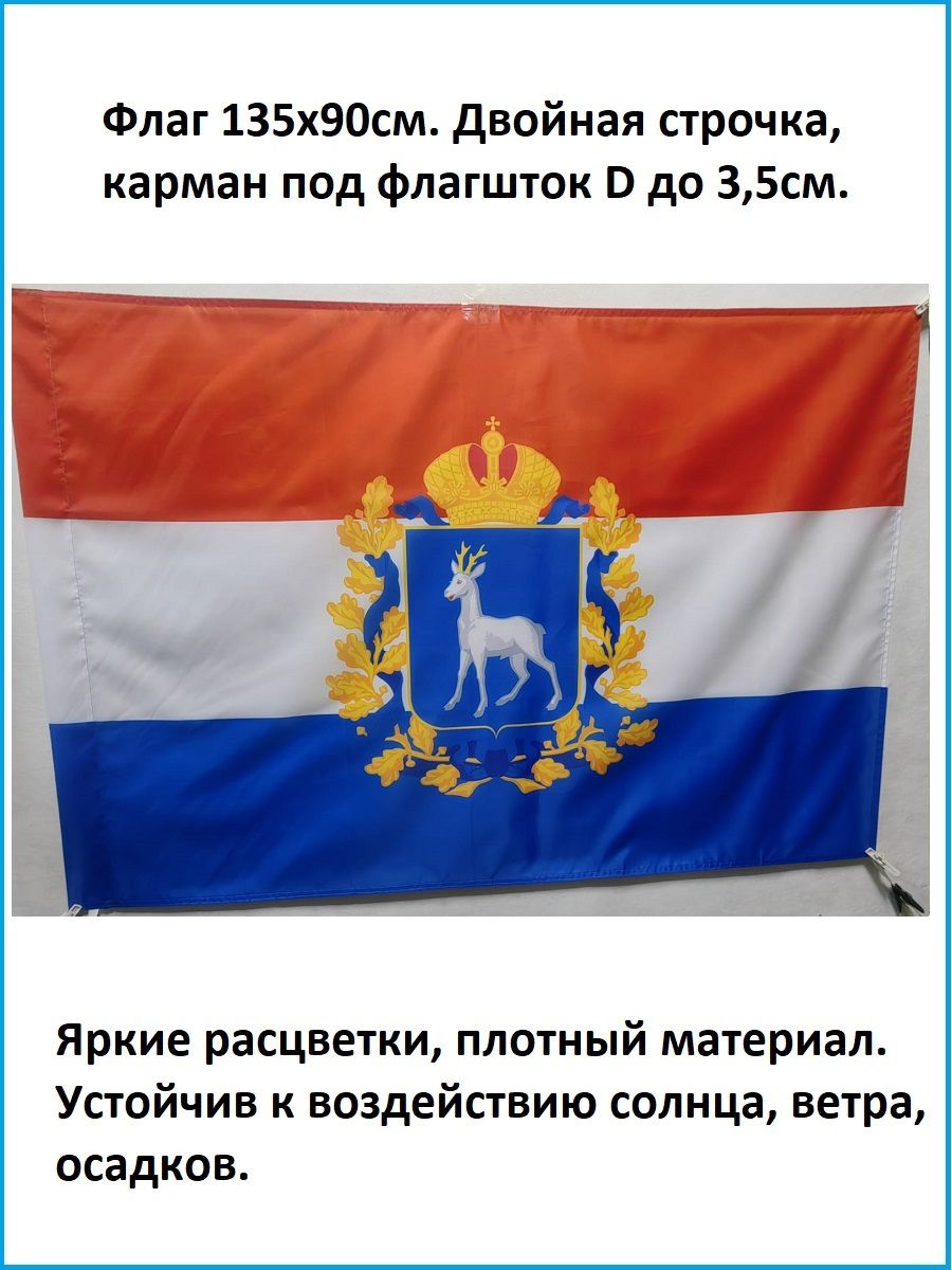 Флаг Самарской области 135х90см