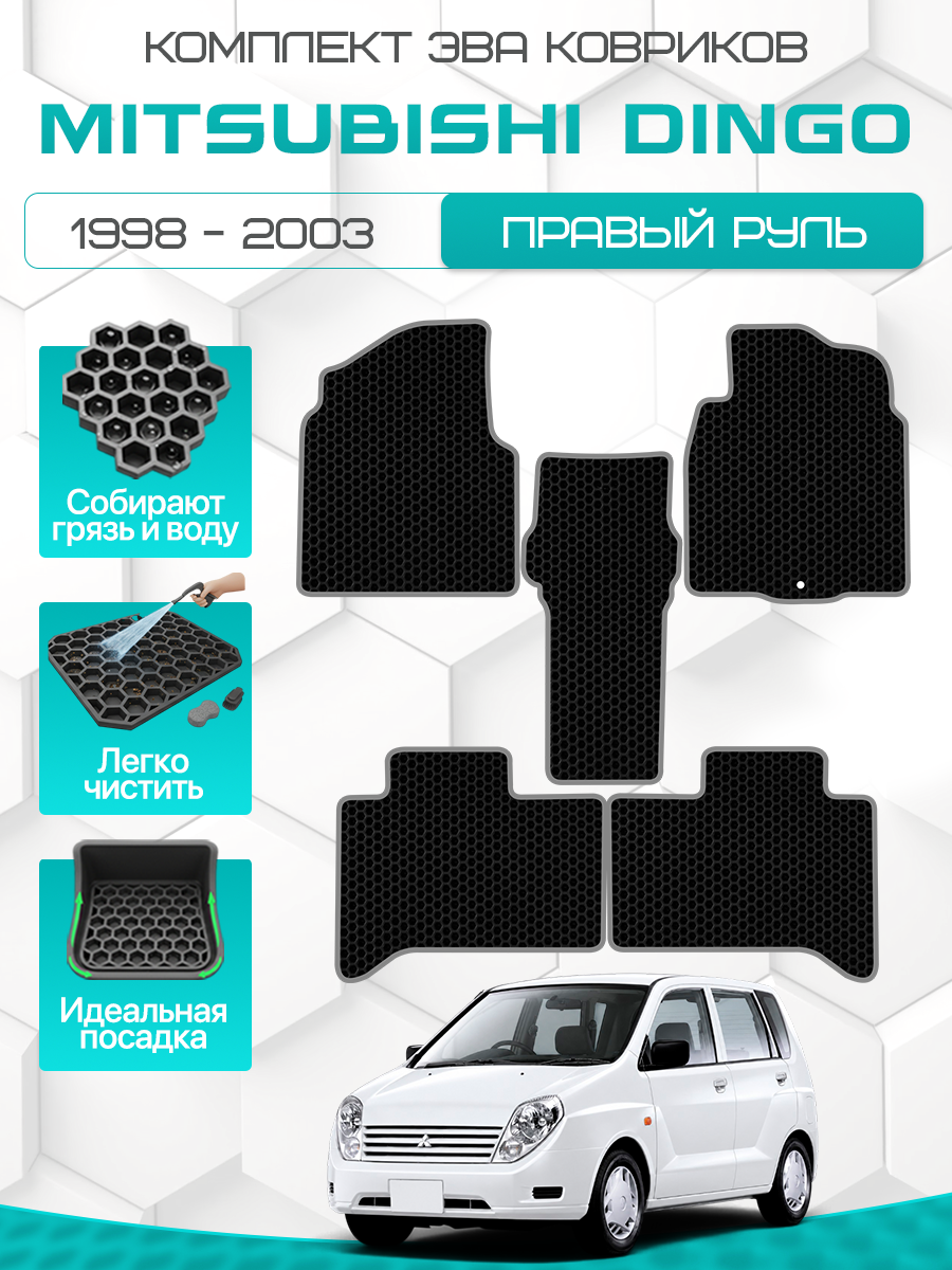 Эва коврики для Mitsubishi Dingo 1998-2003 Правый руль, черный с серым кантом ( Mitsubishi Mirage Dingo, Митсубиси Динго, Мицубиси Динго ) Eva, Ева