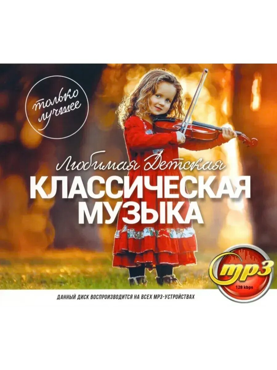 Любимая Детская Классическая Музыка: Только Лучшее, мр3