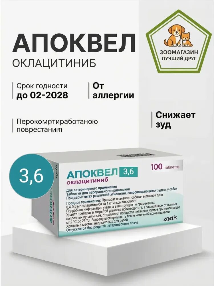 Апоквел (Apoquel) 3.6 мг таблетки для собак 2-20 кг, 100 шт. против зуда и воспаления при аллергии