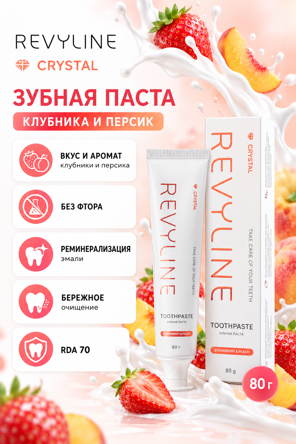 Revyline Crystal Клубника и персик без фтора, Зубная паста, 80 г
