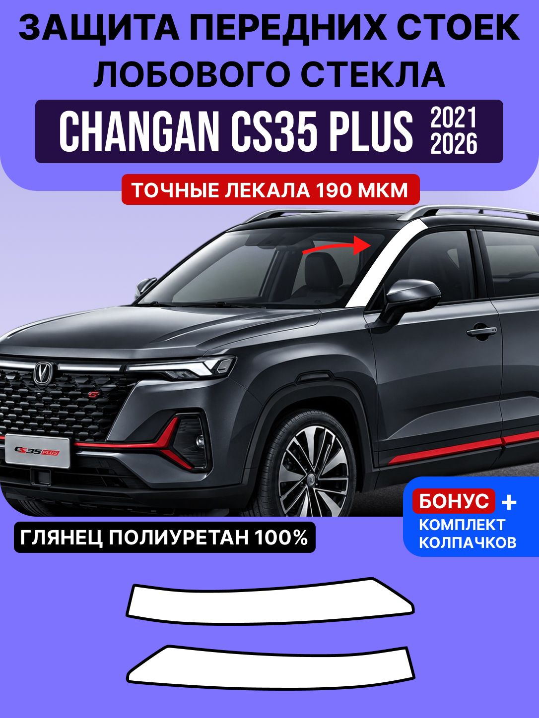 Changan CS35 Plus 2021-2026 Защитные бронепленки на передние стойки лобового стекла Чанган ЦС 35 Плюс Антигравийная полиуретановая пленка