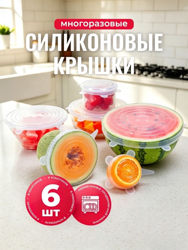 Крышка для банки термо 6, 9.5, 11, 14, 16, 18 см 6 шт пищевой силикон