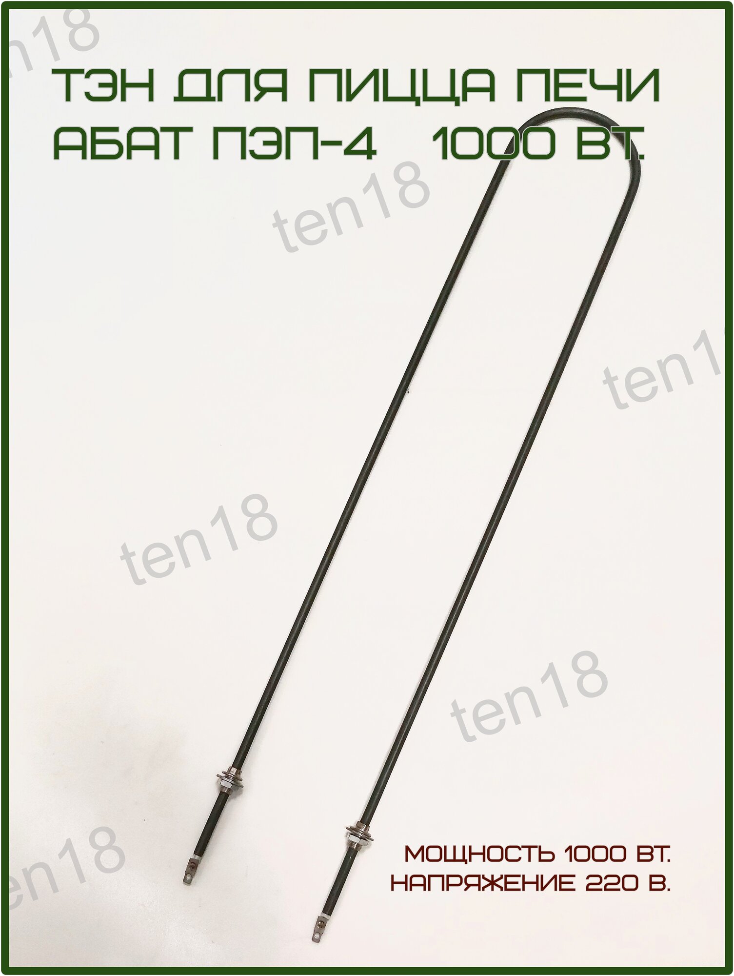 ТЭН для пицца печи Абат ПЭП-4 1000 Вт.