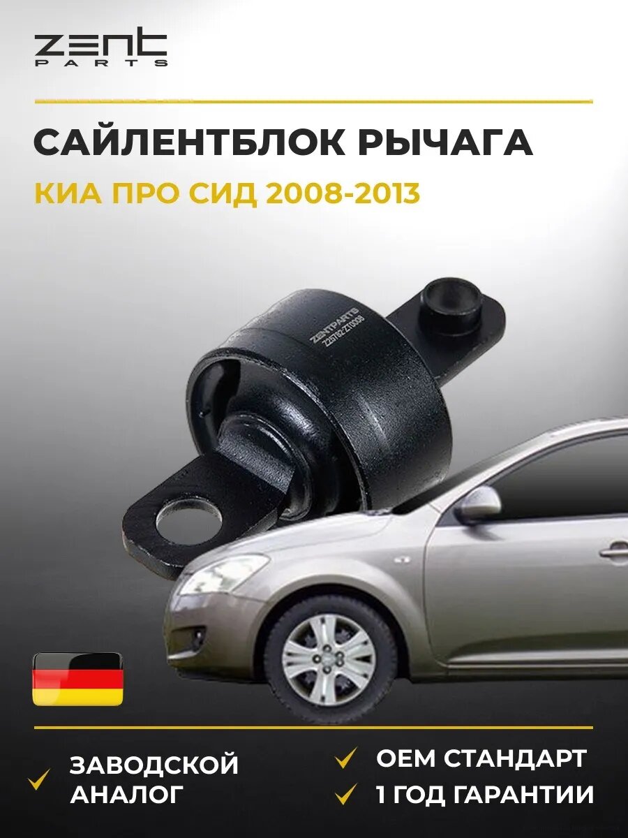 Сайлентблок задний продольного рычага Zentparts Z25782 Киа Pro Cee'd Kia Pro Cee'd ED 2008-2013