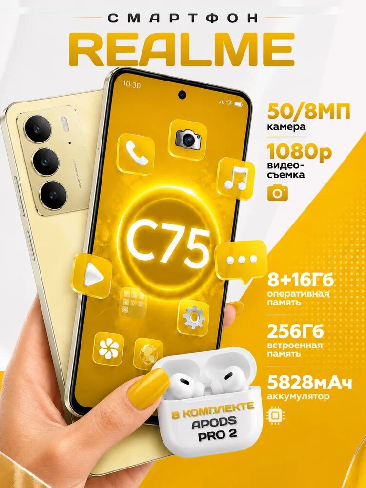 Смартфон Realme C75 8/256 ГБ, золотой, IP69, 6000 мАч, 45 Вт, NFC, камера 50 Мп, экран 90 Гц, 4G LTE, с наушниками 8/256 ГБ, Nano-SIM, желтый, золотой