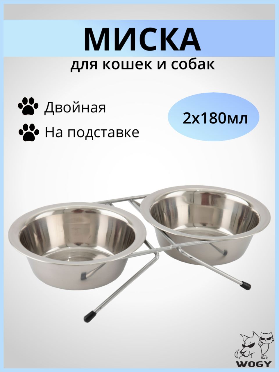 Миска для собак на подставке WOGY 2х180мл, двойная, миска для кошек, металлическая