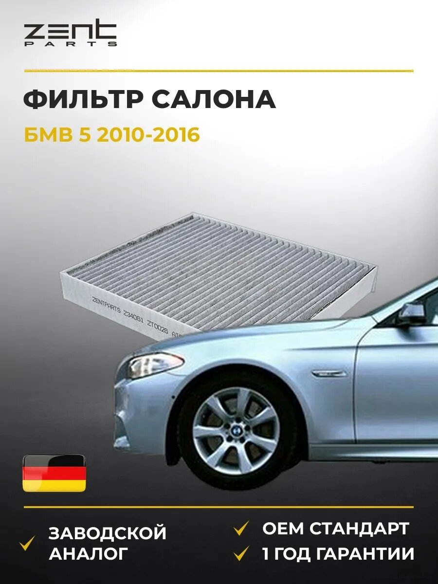 Фильтр салона Zentparts Z34061 БМВ 5 Bmw 5 F10 2010-2016