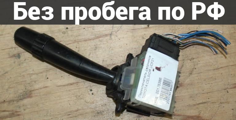 Переключатель дворников с пробегом TOYOTA CELSIOR