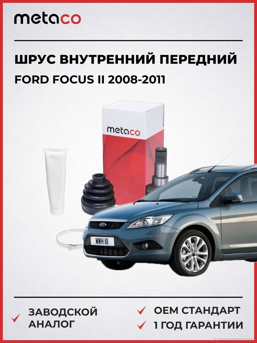 ШРУС внутренний передний METACO 5730244 Форд Фокус II Ford Focus II 2008-2011