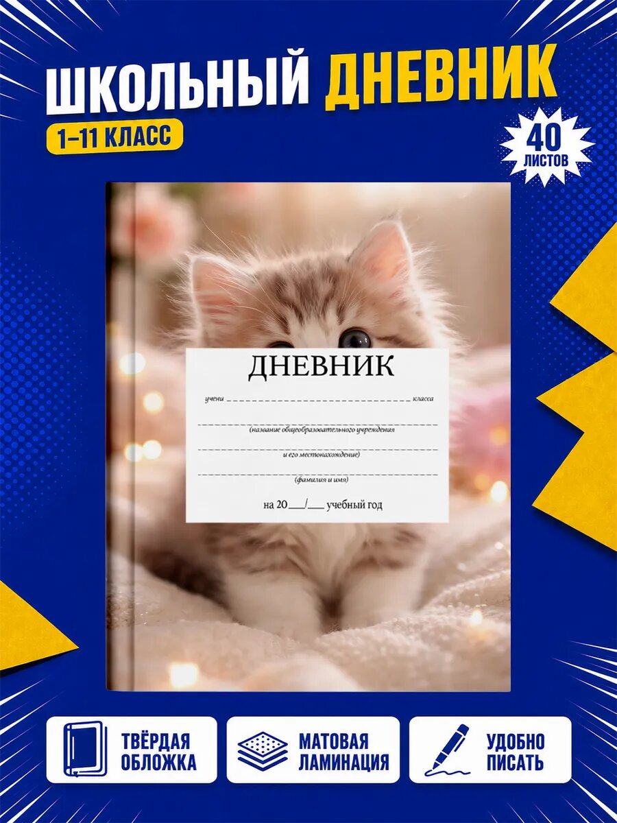 Школьный дневник Котики