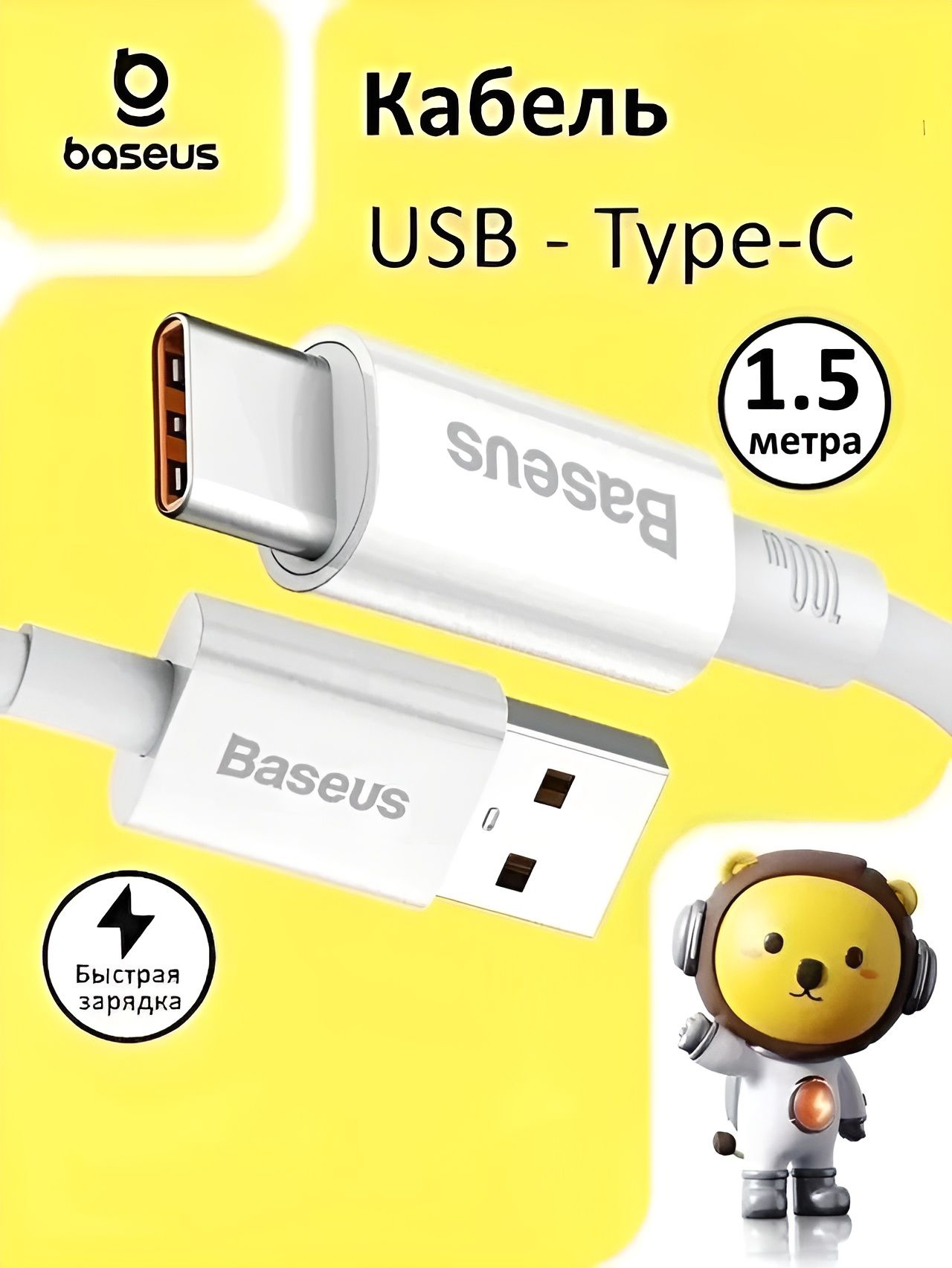 Baseus Кабель USB Type C для быстрой зарядки и передачи данных, 1.5 м, белый