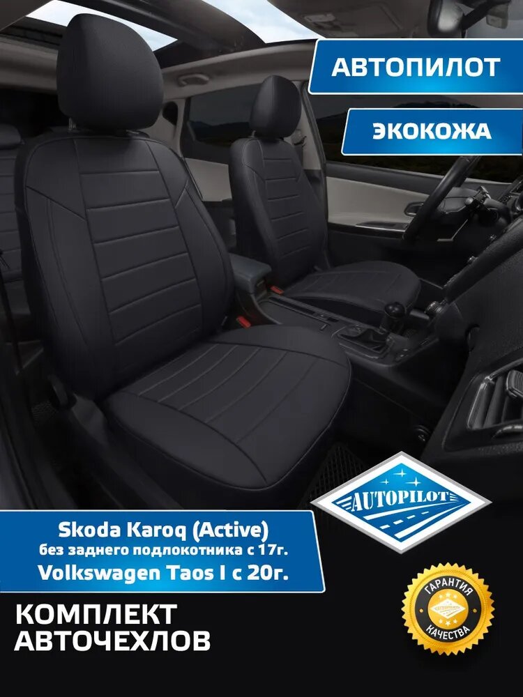 Авточехлы Автопилот Экокожа Skoda Karoq (комплектация Active) без заднего подлокотника с 17г. / Volkswagen Taos I c 20г. (Шкода Карок / Фольксваген Таос) Черный + Черный