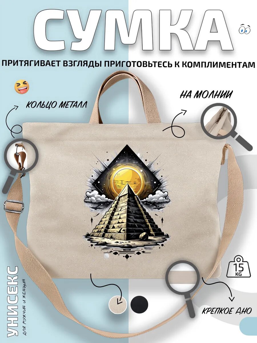 Сумка шоппер  Пирамида Древний Египет Тайна