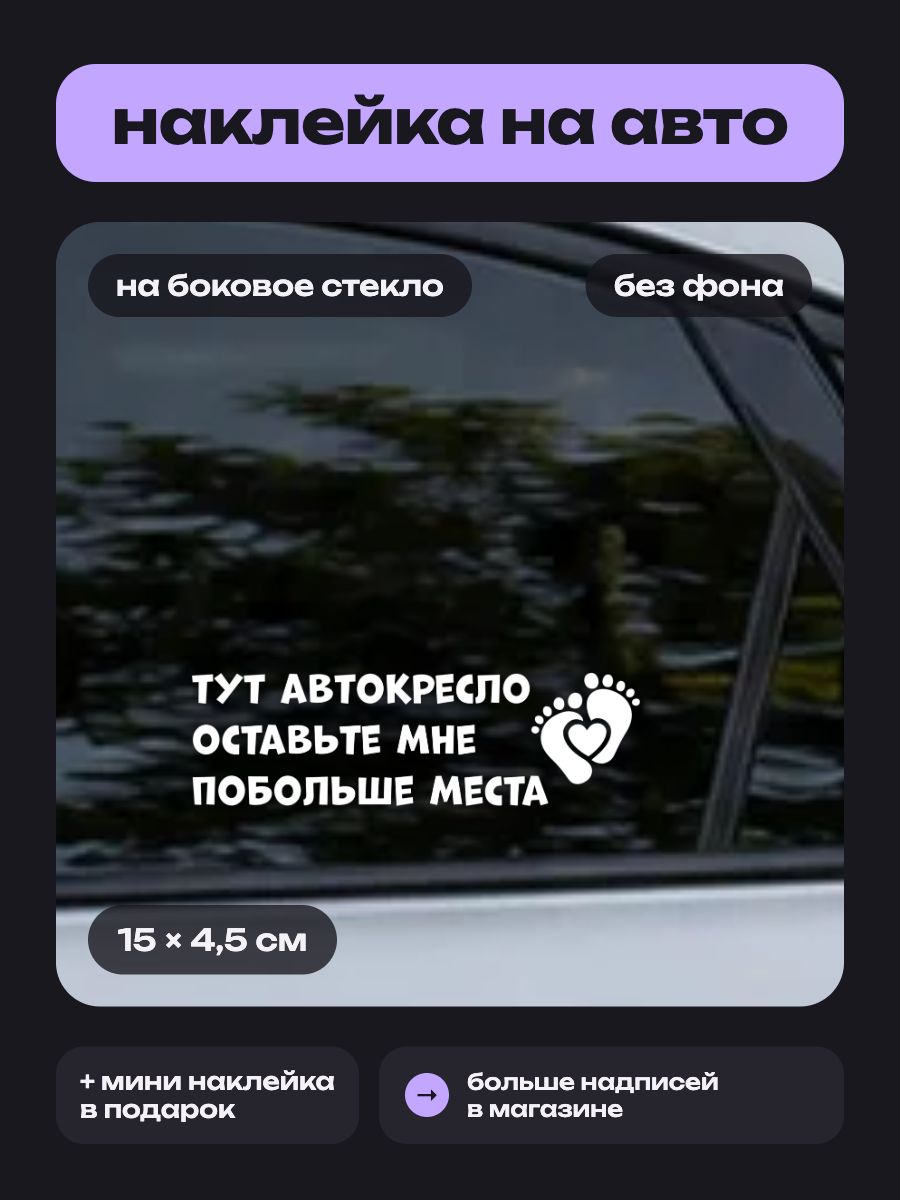 Наклейка на авто Тут автокресло, оставьте мне побольше места ребёнок в машине, белая