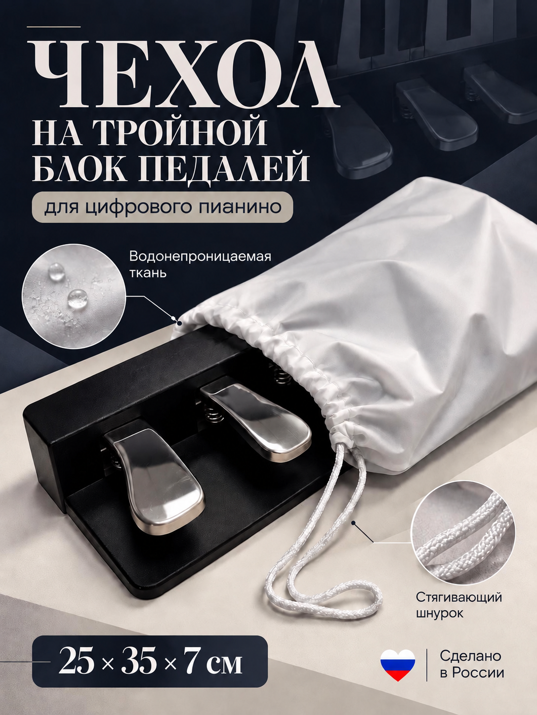 Чехол на тройной блок педалей пианино WENСAI из ткани Оксфорд - PianoCase