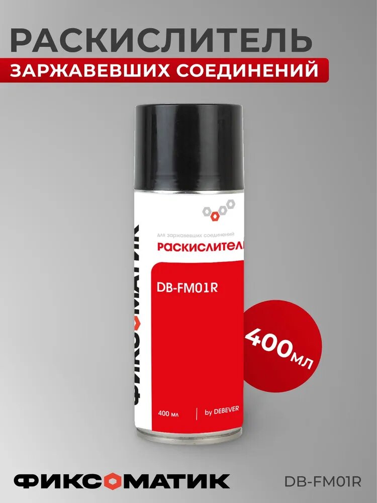 Раскислитель заржавевших соединений смазка 4х направлений Фиксоматик DeBever DB-FM01R
