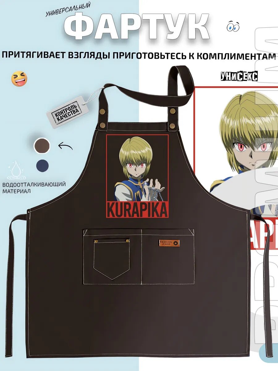Фартук Курапика из Хантера с цепями кухонный с принтом универсальный