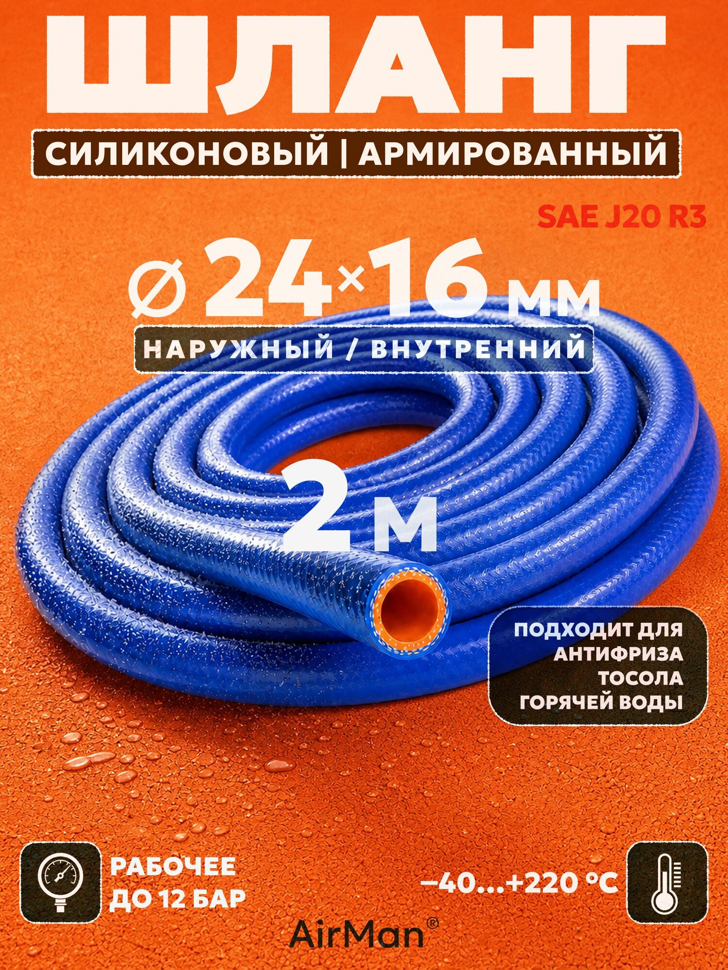 Шланг силиконовый армированный SAE J20 R3 24х16 мм 2 метра