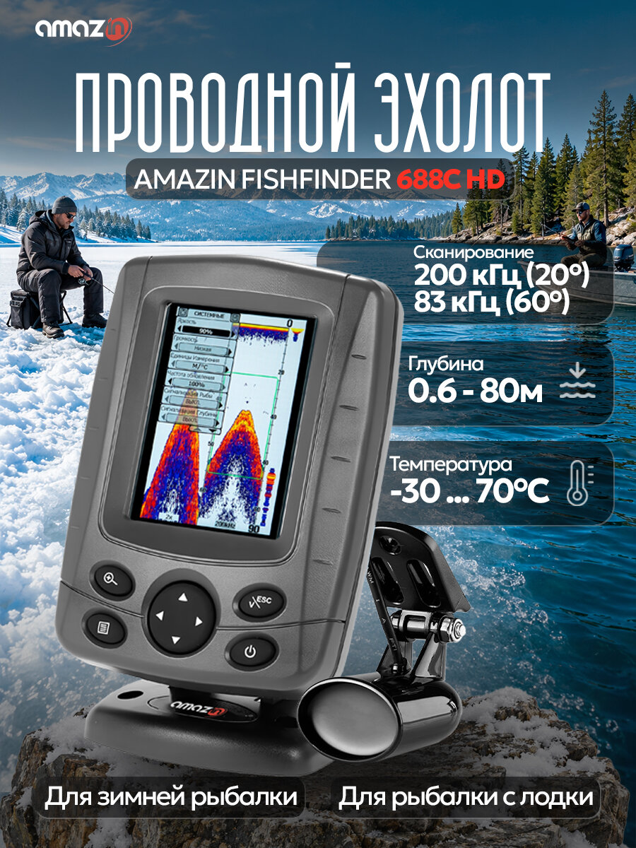 Эхолот для рыбалки с лодки Amazin FishFinder 688C 2-ух лучевой датчик и 3 режима сканирования