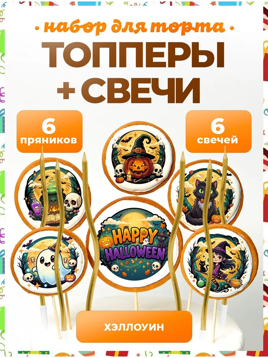 Топпер на торт Хэллоуин. №15. 6 шт + золото