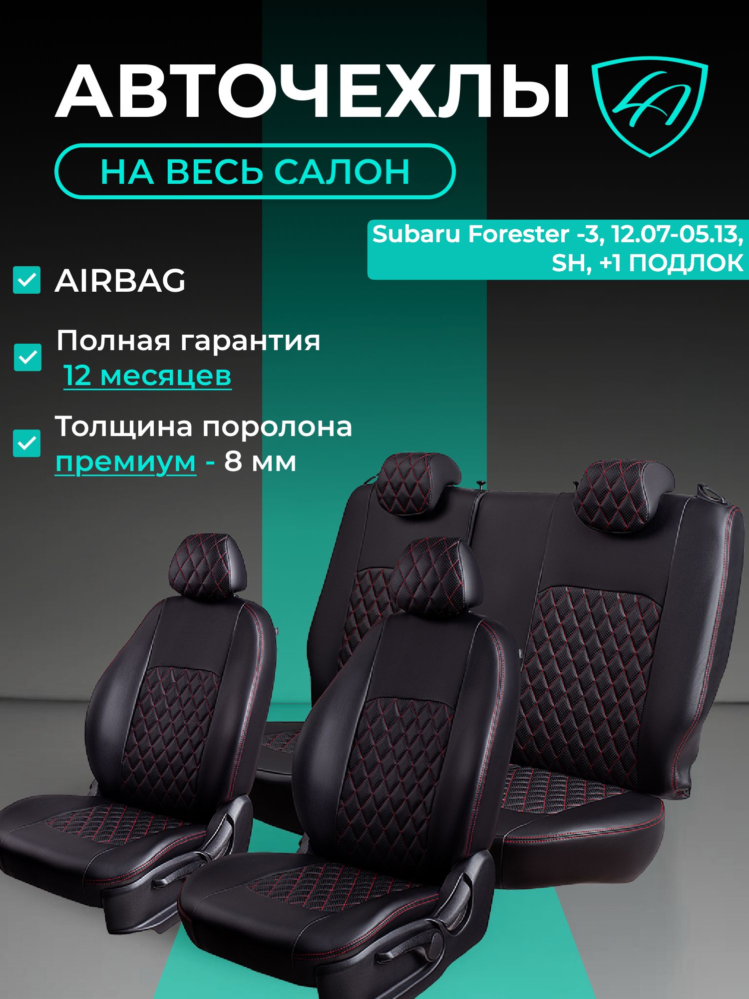Чехлы на сиденья Субару Форестер - 3 САш Лорд Авто 5 мест с 2007 - 2013 / Subaru Forester - 3 SH ( спинка заднего ряда 40/60 раздельная ), экокожа черные красные Турин Ромб