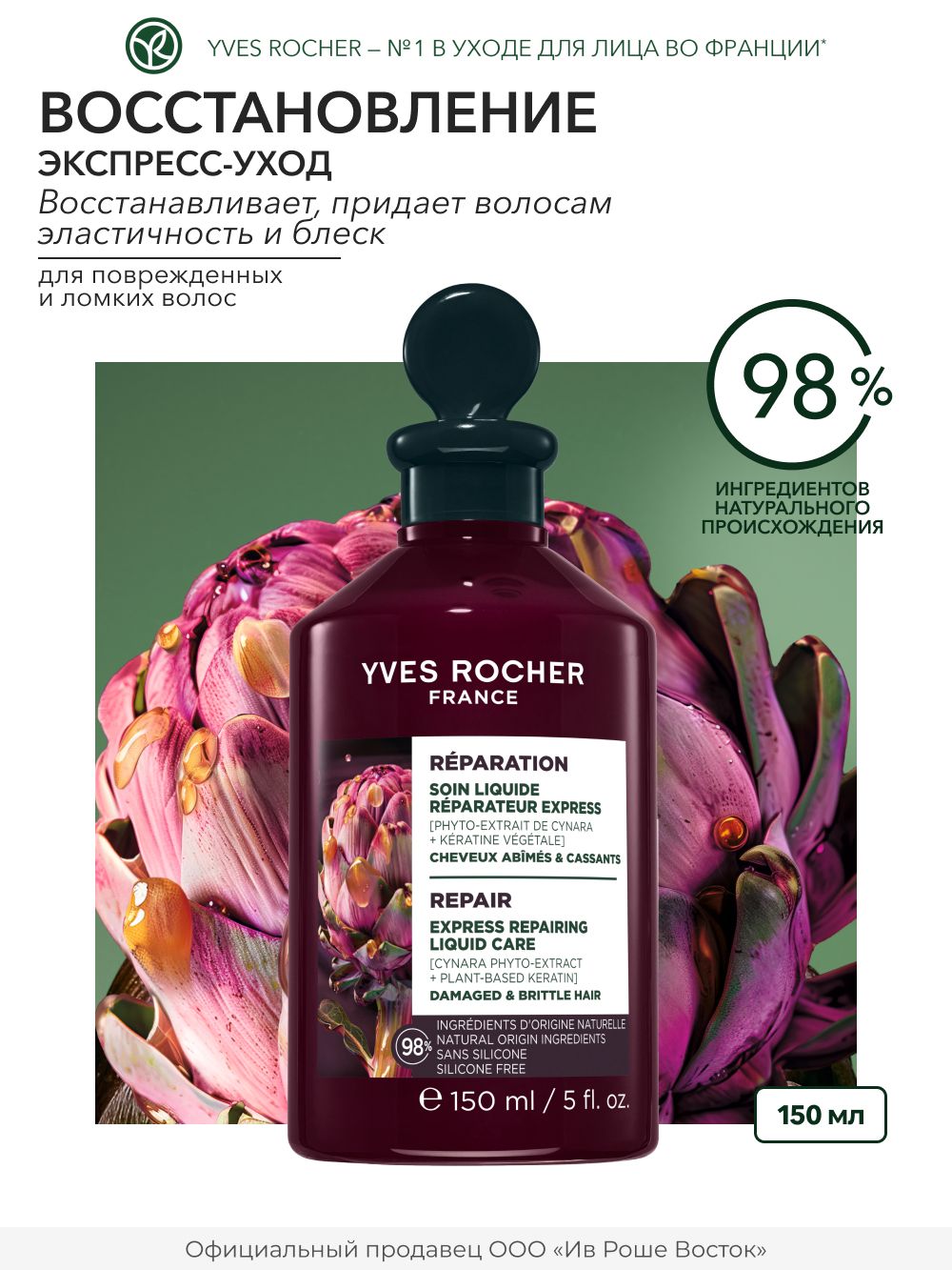Yves Rocher / Экспресс уход для волос восстанавливающий с растительным кератином