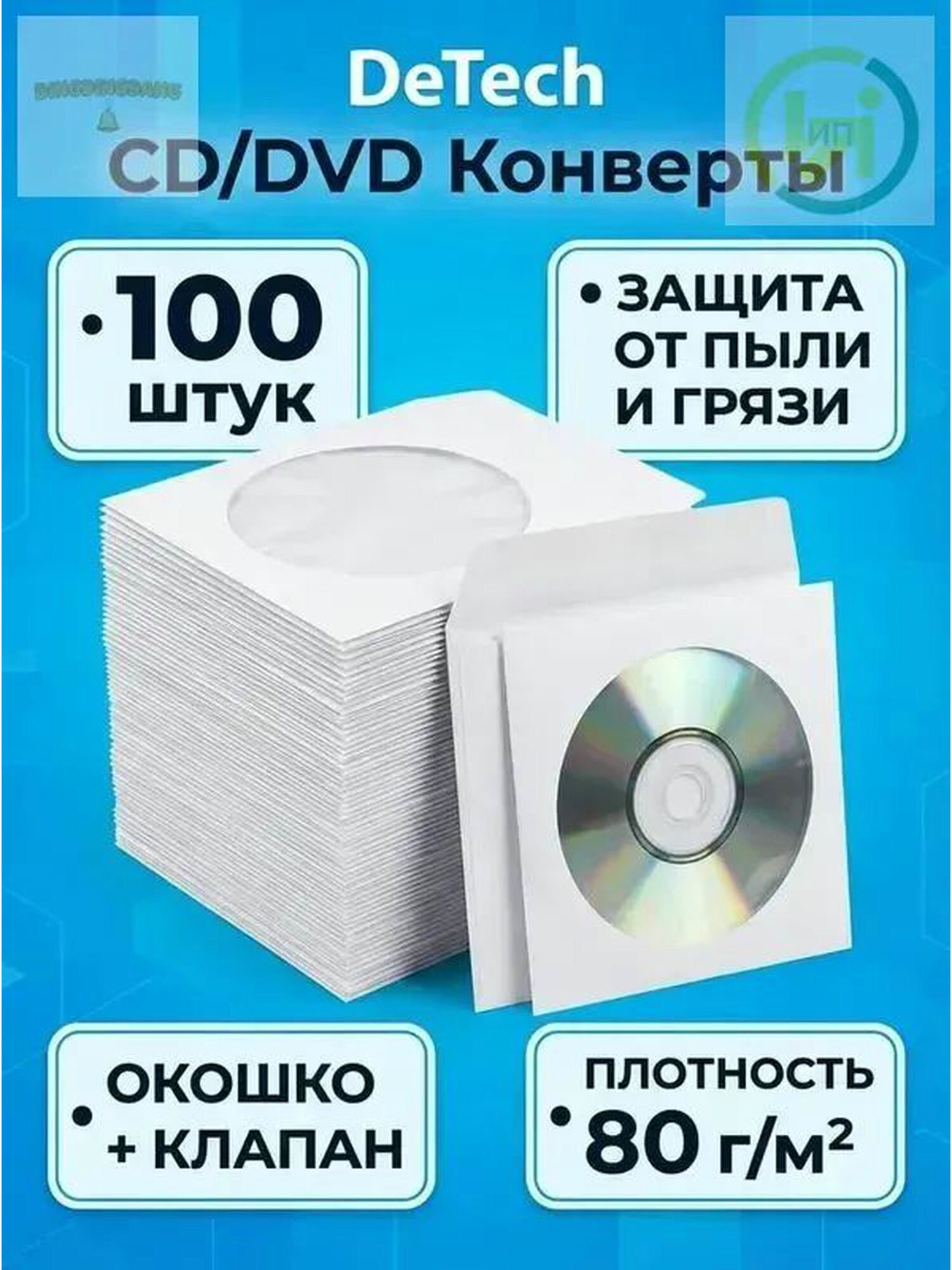 Конверты для дисков CD/DVD бумажные 100 штук DeTech — информация о товаре в карточке
