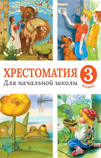 Непонящий Н. Хрестоматия для начальной школы. 3 класс. Хрестоматия для начальной школы