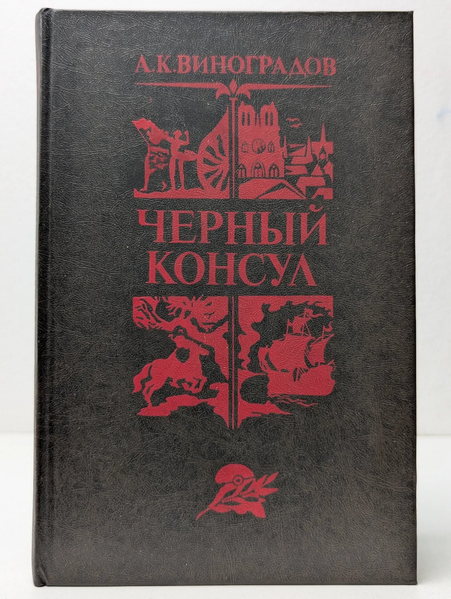 Библиотека отечественной и зарубежной классики. Чёрный консул Виноградов Алексей Константинович 1982