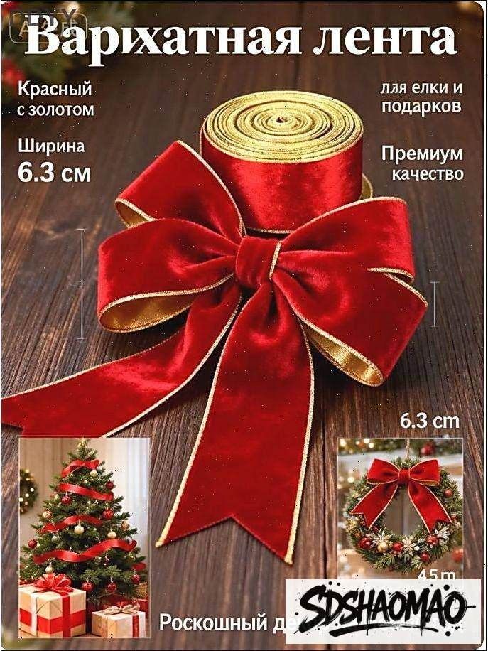 Лента декоративная бархатная новогодняя, 6.3 см х 4.5 м, красный бархат с золотым краем, широкая лента для упаковки подарков и украшения елки