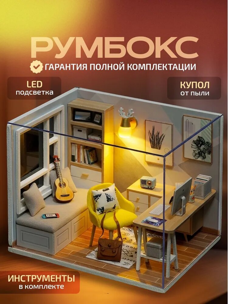 Румбокс / Интерьерный конструктор, сборные модели Diy House, размер 10х12.5х9.5 см, разноцветный. Набор инструментов для сборки, батарейки, инструкция для сборки в комплекте.