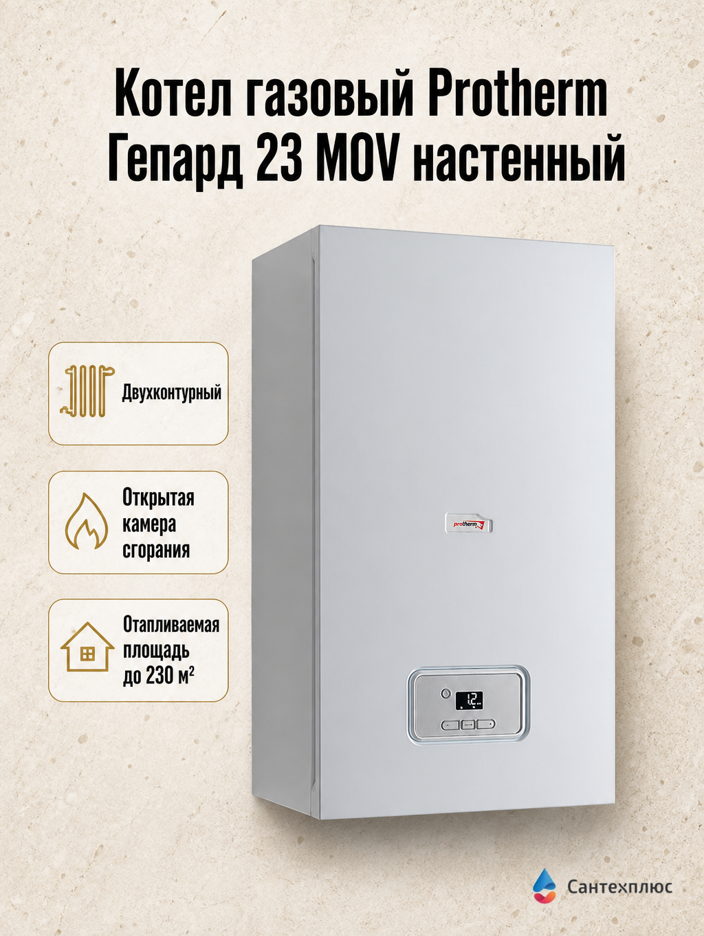 Котел газовый Protherm Гепард 23 MOV настенный, двухконтурный с открытой камерой сгорания