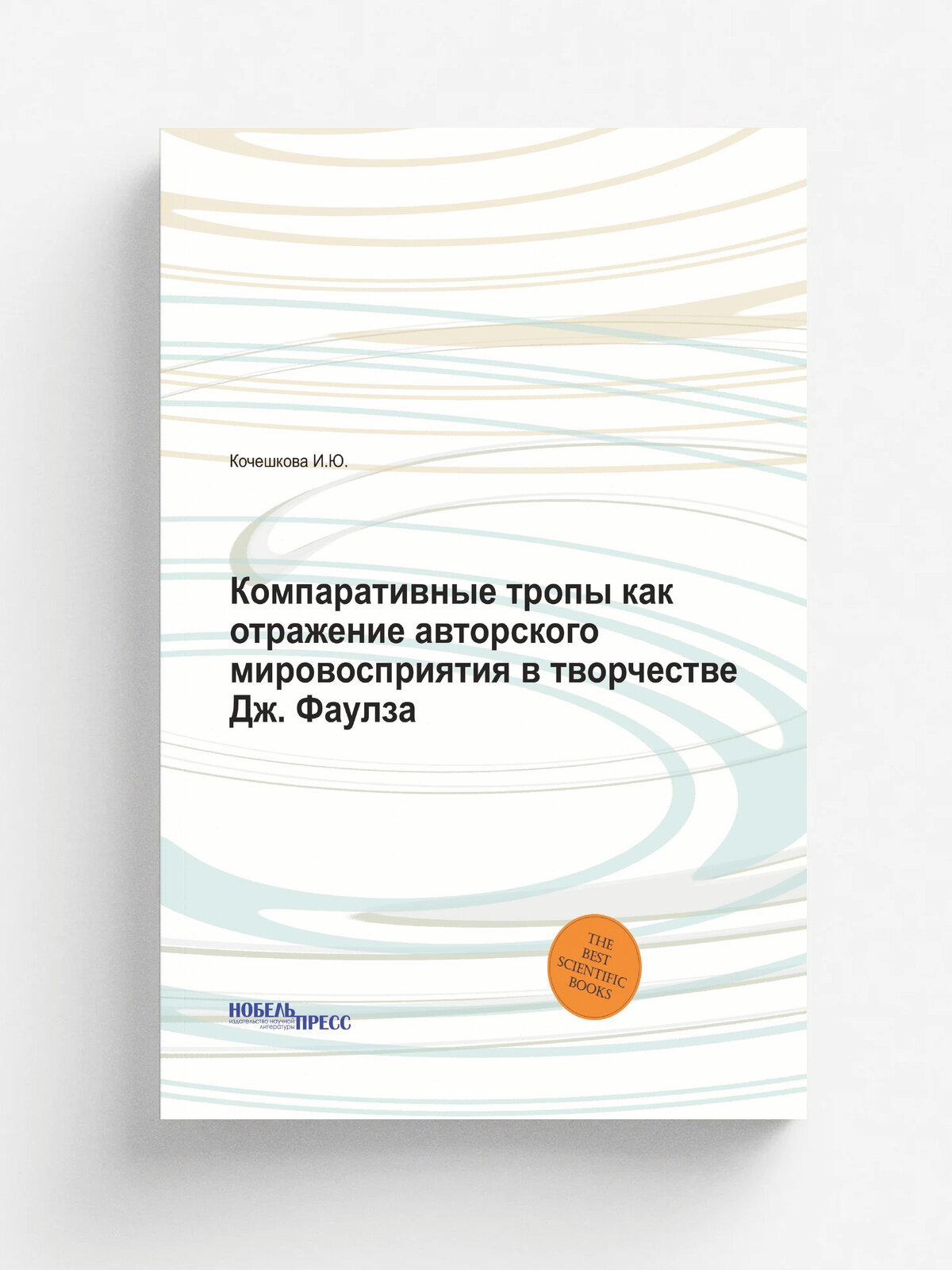 Компаративные тропы как отражение авторского мировосприятия в творчестве Дж. Фаулза